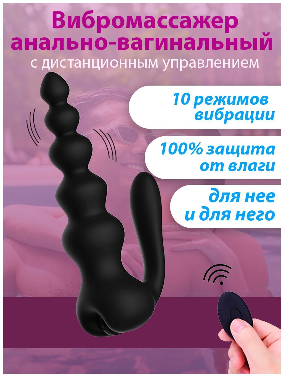Вибратор анально-вагинальный с пультом ДУ