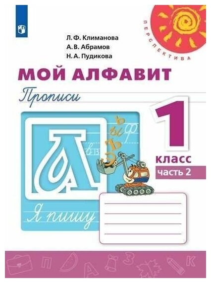Прописи Мой алфавит в 2-х ч, Ч.2, 1 класс, Киманова, Перспектива (2021)