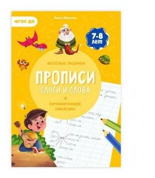 Прописи с наклейками. Слоги и слова. Веселые задания