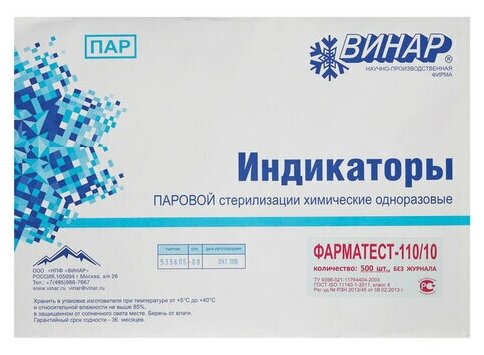 Индикатор стерилизации винар ФАРМАТЕСТ-110/10, комплект 500 шт, без журнала, 7