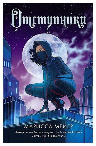 Мейер Марисса. Отступники. Лунные хроники