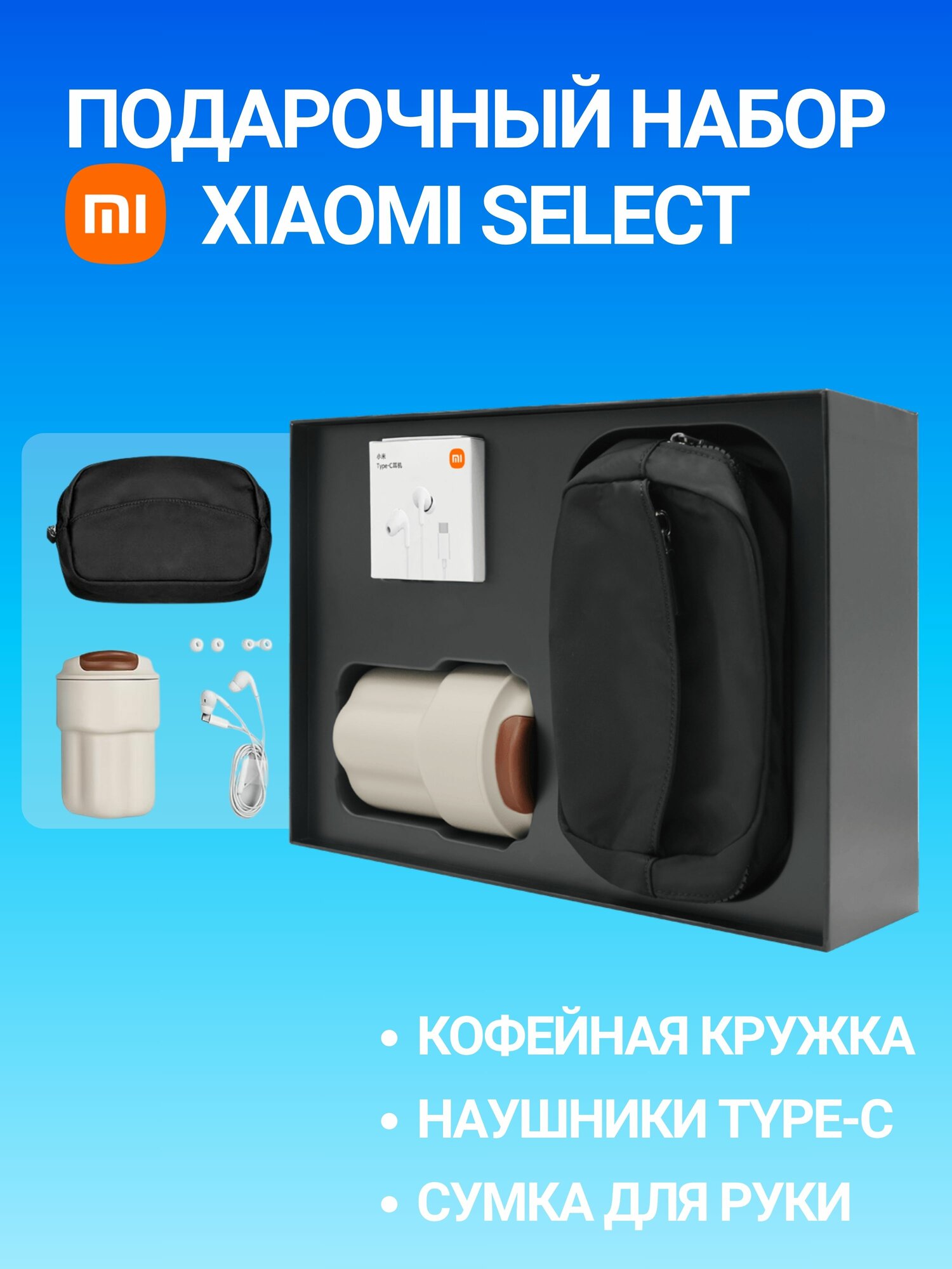 Подарочный Mijia набор: проводные наушники, чехол для аксессуаров и термокружка стильный и практичный комплект для повседневного использования