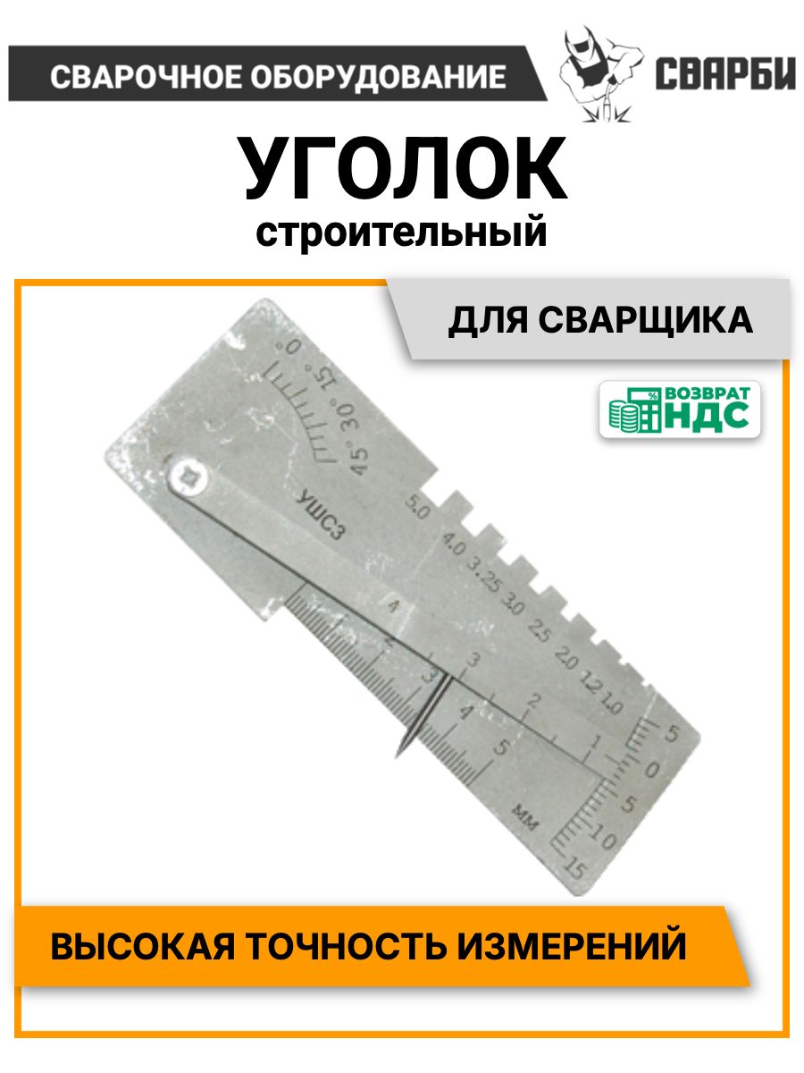 Угольник строительный шаблон сварщика