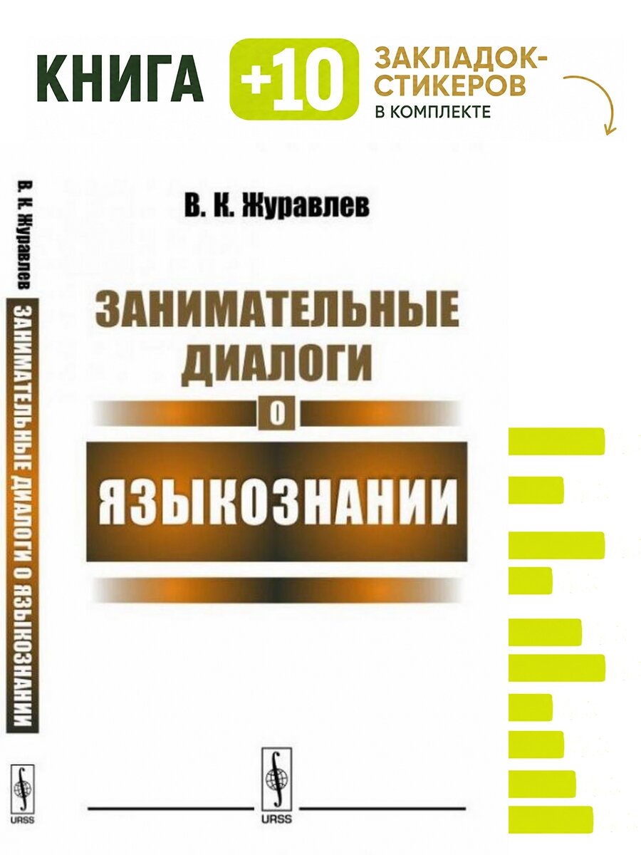 Занимательные диалоги о языкознании. Комплект: книга + 10 закладок-стикеров