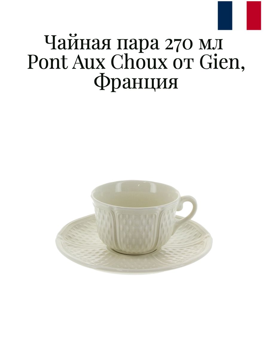 Чайная пара 270 мл GIEN Pont Aux Choux (Капустный мост) Франция, фаянс