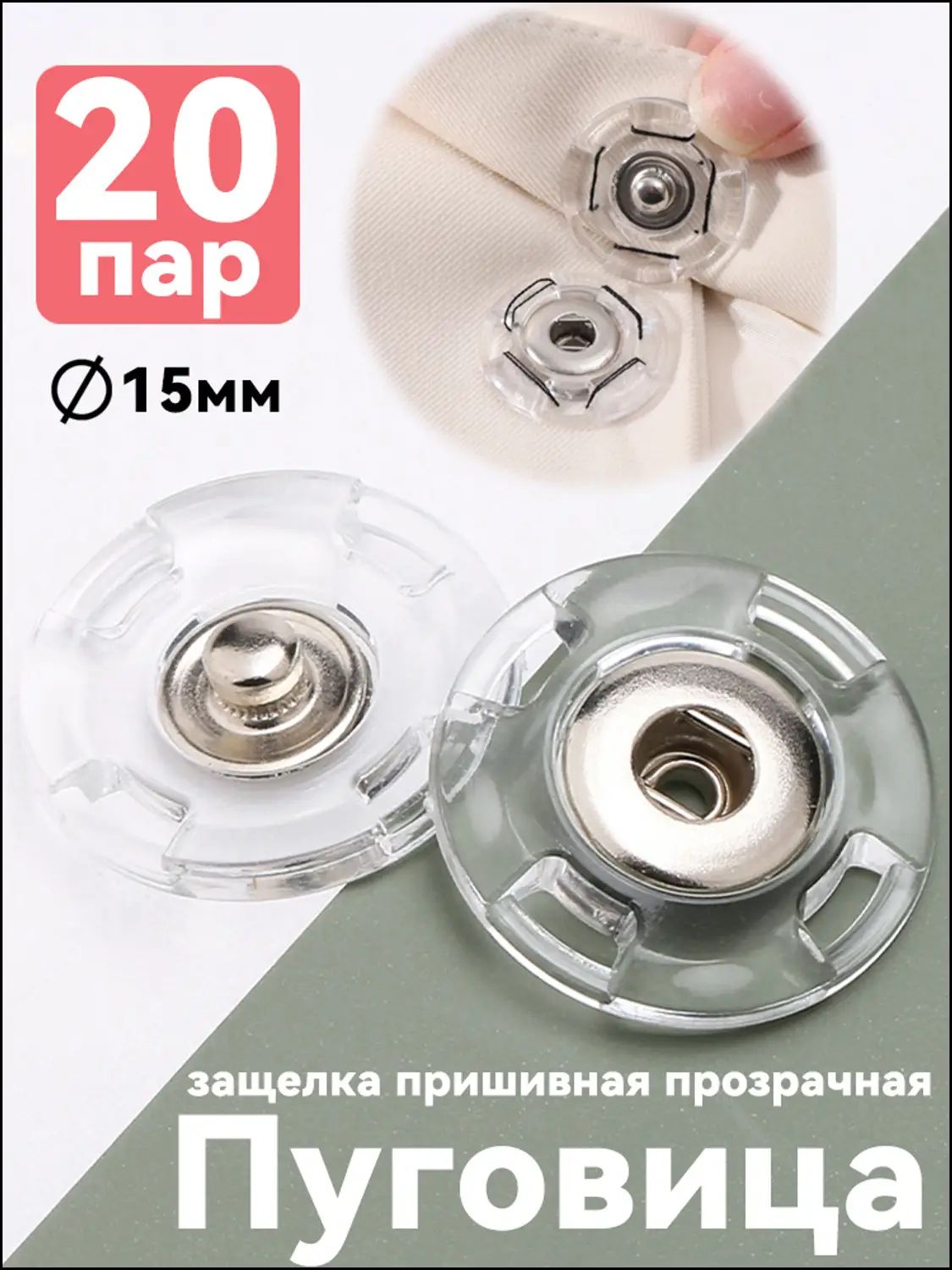 Кнопки для одежды пришивные d-15 мм, металлические, прозрачные, 20 пар (40 шт), универсальные для любых тканей