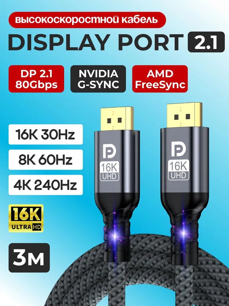 Кабель DisplayPort 2.1 16К NVIDIA G-SYNC 4K 240Hz, 8K 60Hz, длина 3 метра