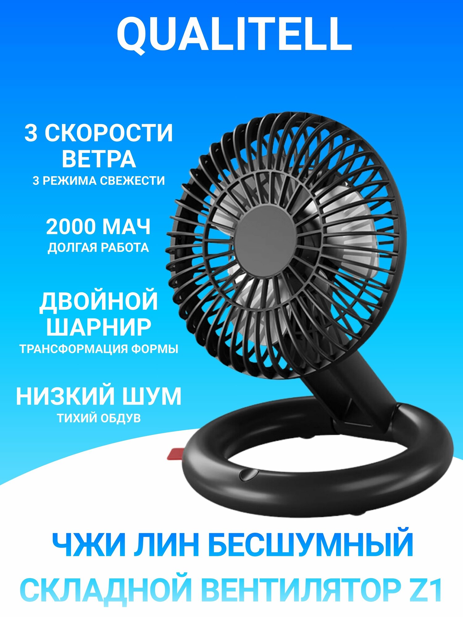 Qualitell Z1 Складной USB-вентилятор, Безщеточный двигатель, Тихий (до 36 дБ),3 скорости, Встроенная батарея