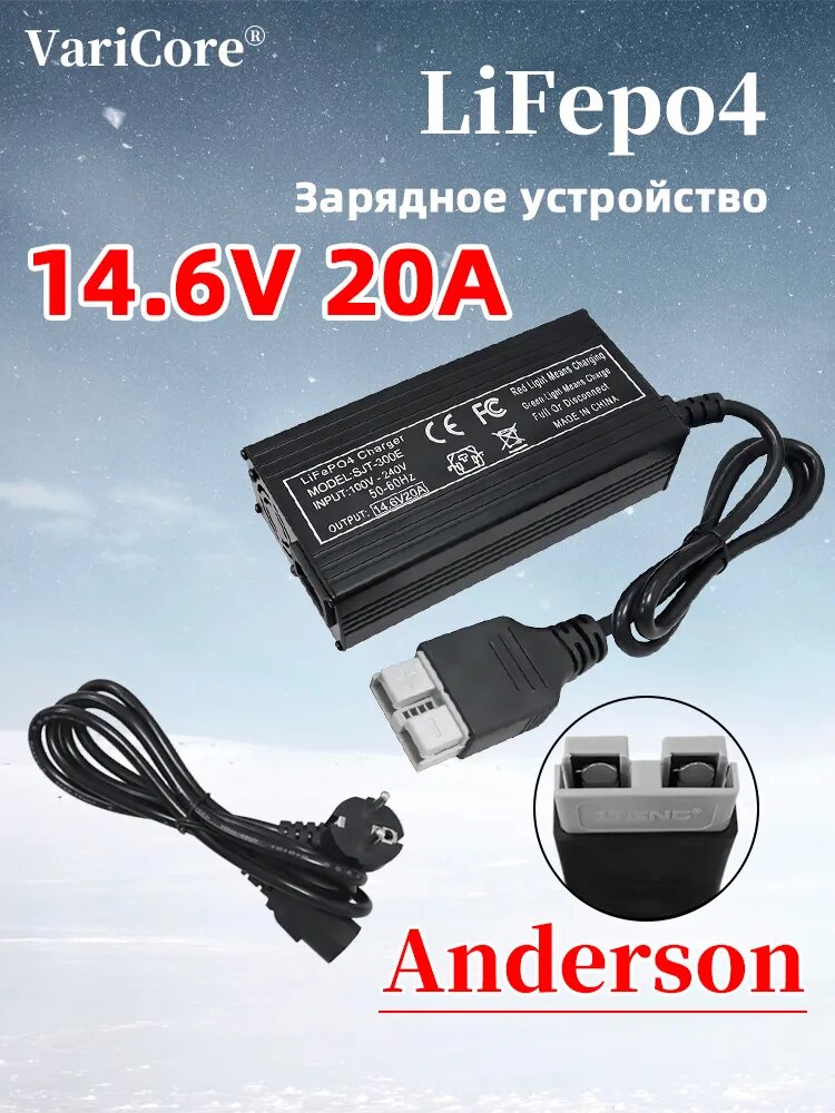 14.6V 20A lifepo4 Зарядное устройство для аккумуляторов, Anderson