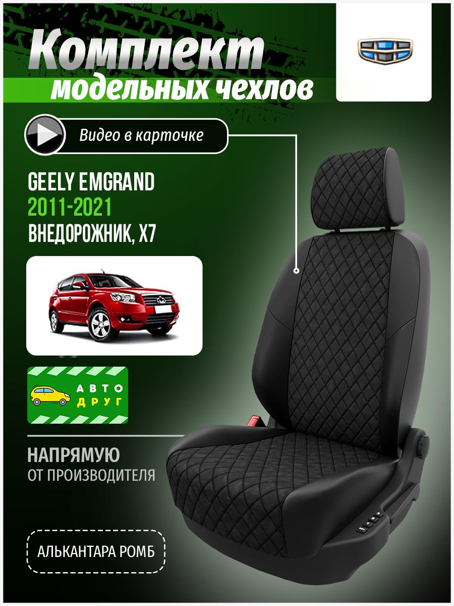 Чехлы Джили Эмгранд (Geely Emgrand) 2011-2021 1 X7 внедорожник Алькантара с ромбом черный A0191D063 Автодруг