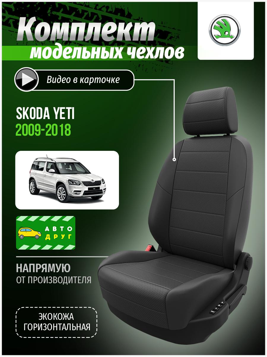 Чехлы Шкода Йети (Skoda Yeti) 2009-2018 1 внедорожник Экокожа Серый A0648D042 Автодруг