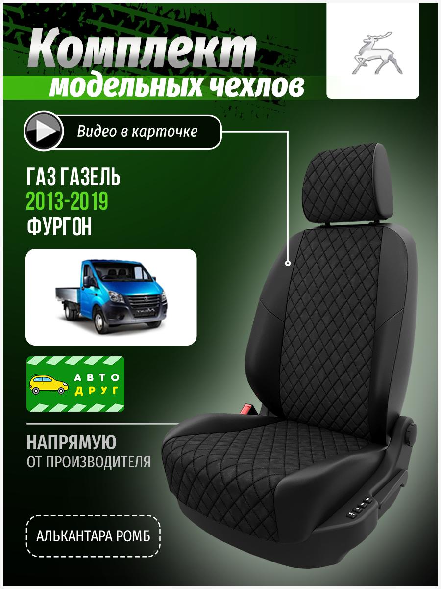 Чехлы Газ Газель (ГАЗ Газель) 2013-2019 фургон Алькантара с ромбом черный A0864D063 Автодруг
