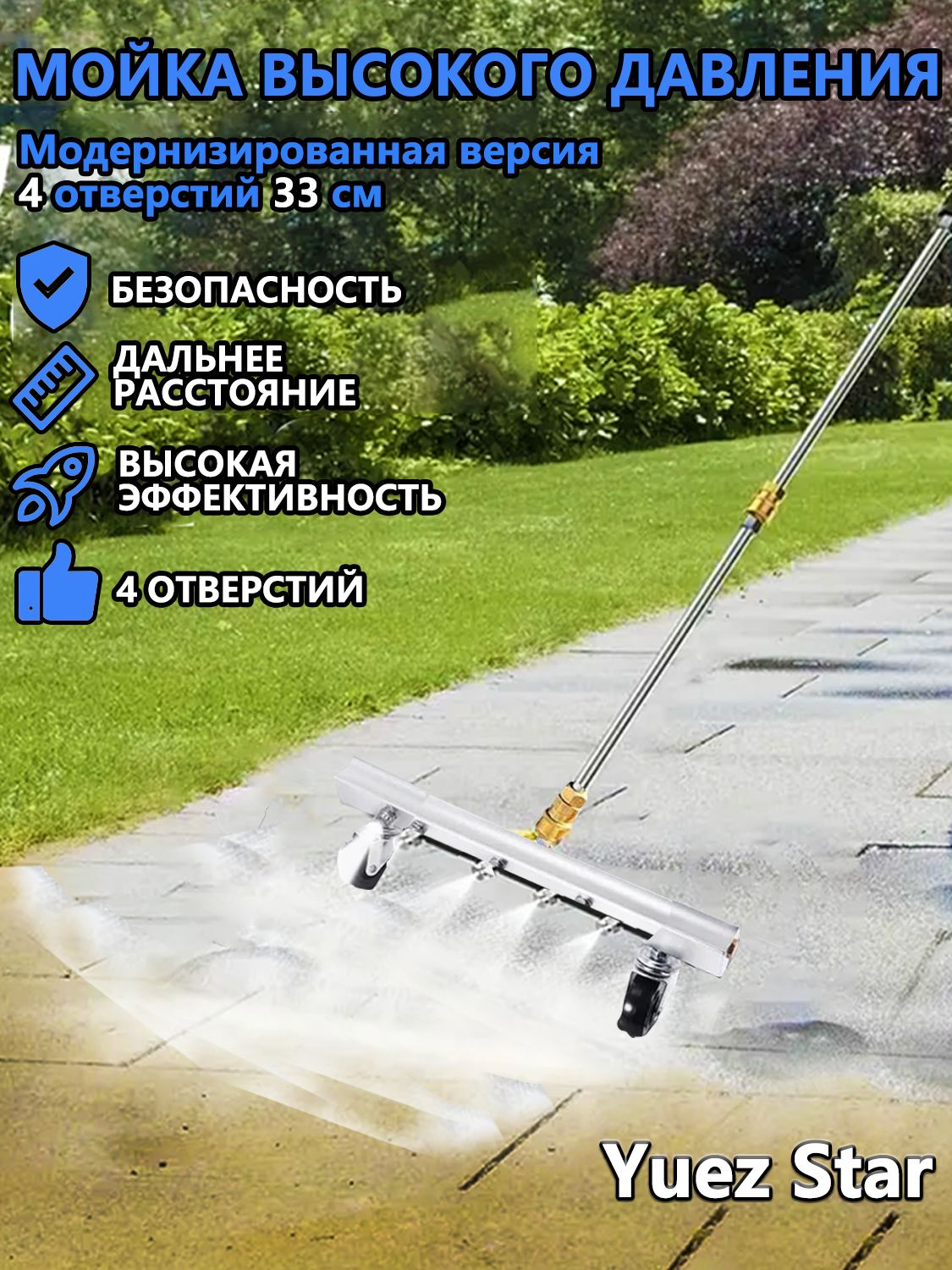 Насадки для мойка высокого давления / мытья тротуаров / 4 отверстие 33 см / бытовая водяная метла / муниципальная канализация Yuez Star /