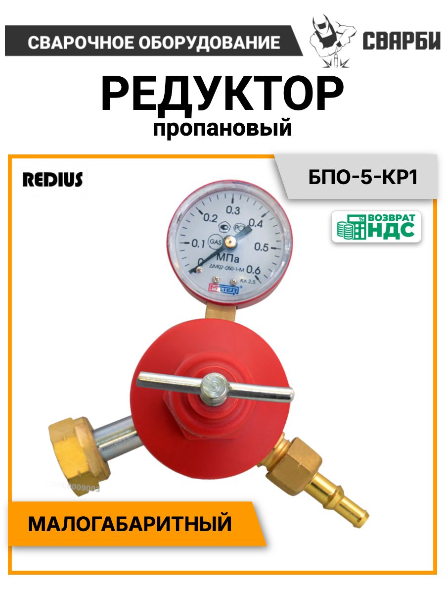 Редуктор для газового баллона пропановый БПО-5-КР1 REDIUS