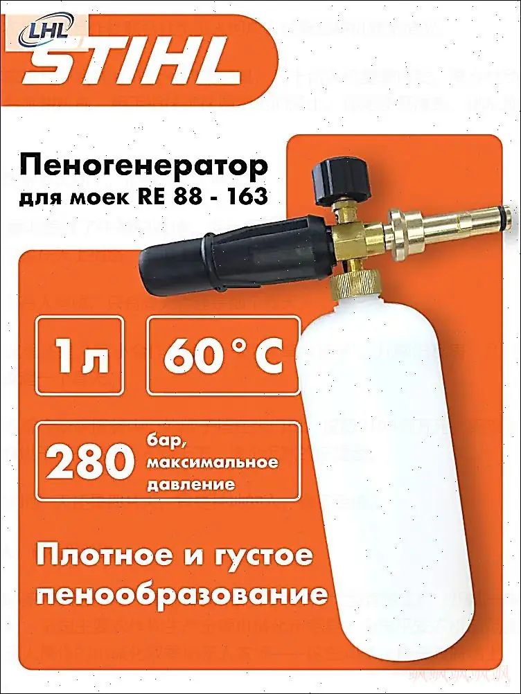 Пеногенератор для STIHL пенная насадка для мойки