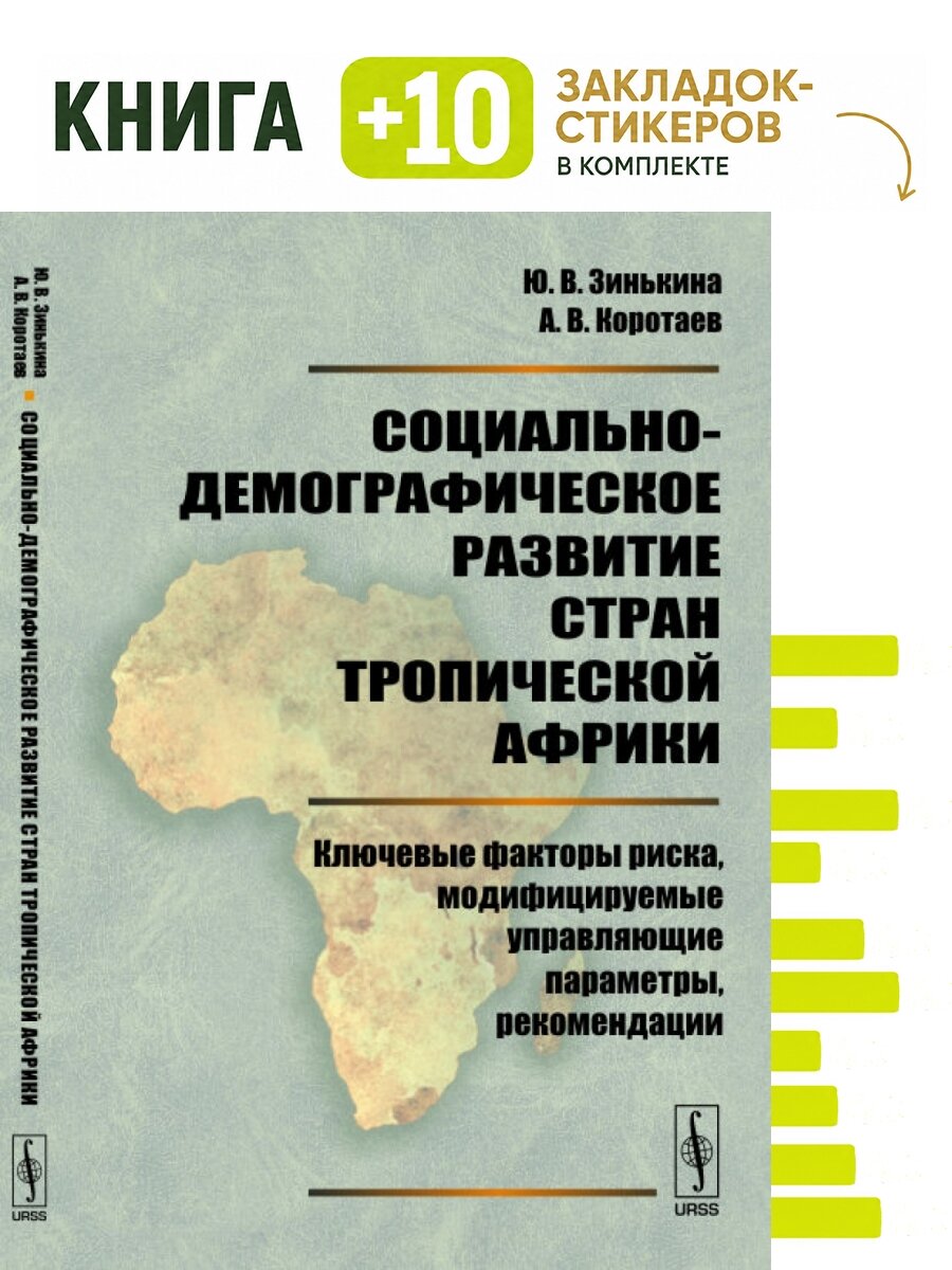 Социально-демографическое развитие стран Тропической Африки. Ключевые факторы риска, модифицируемые управляющие параметры, рекомендации. Комплект: книга + 10 закладок-стикеров
