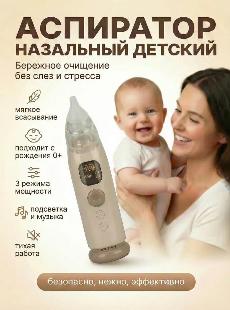 Назальный аспиратор для новорожденных, детский