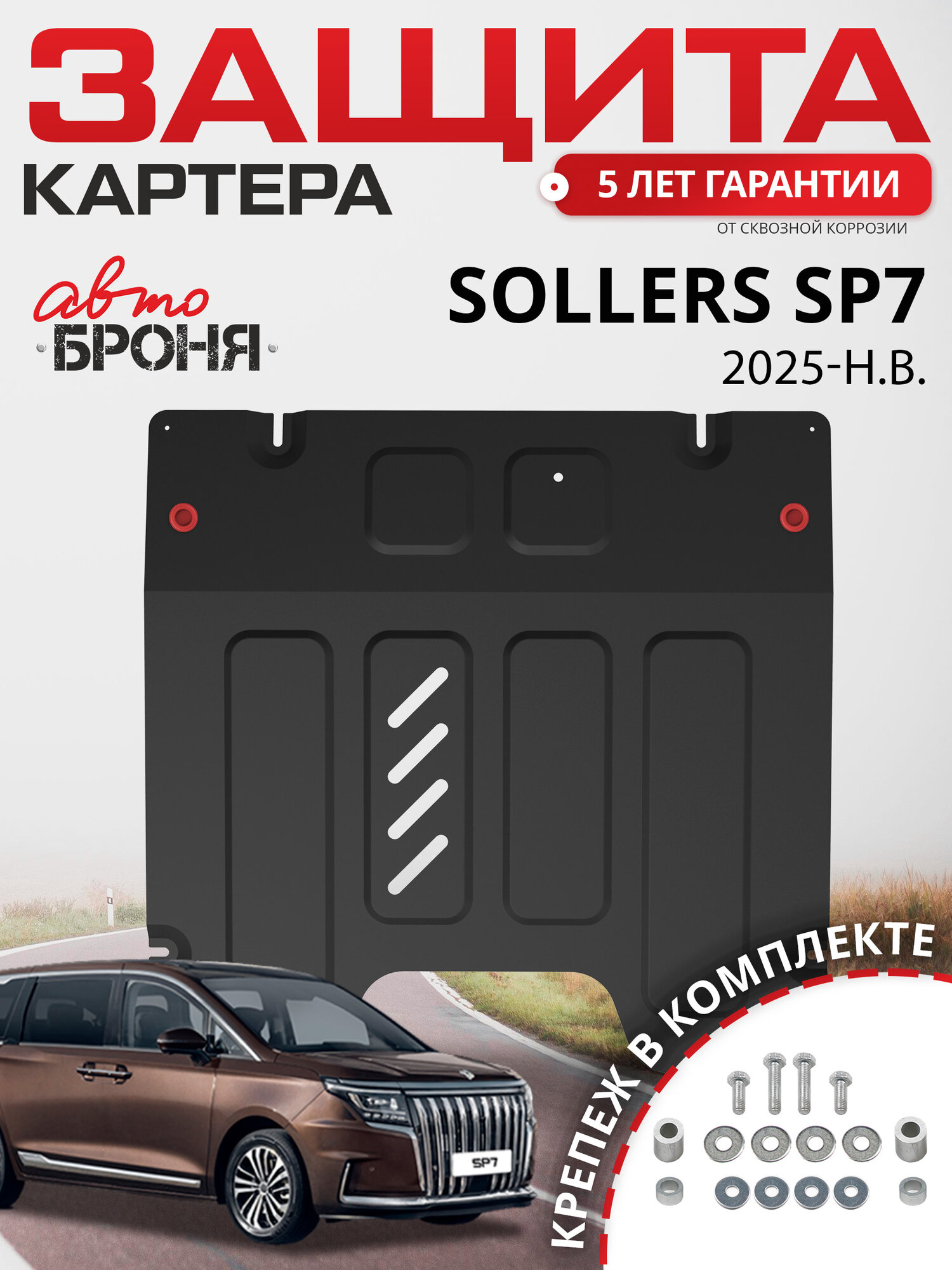 Защита картера АвтоБроня для Sollers SP7 2025-н. в, сталь, с крепежом, штампованная