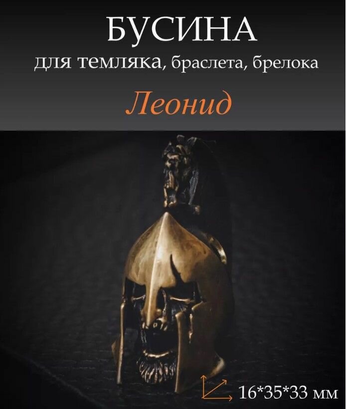Бусина "Леонид"
