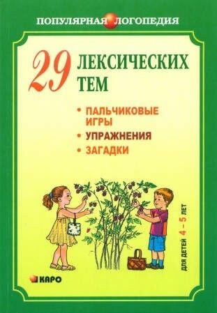 29 лексических тем. Пальчиковые игры, упражнения, загадки для детей 4-5 лет