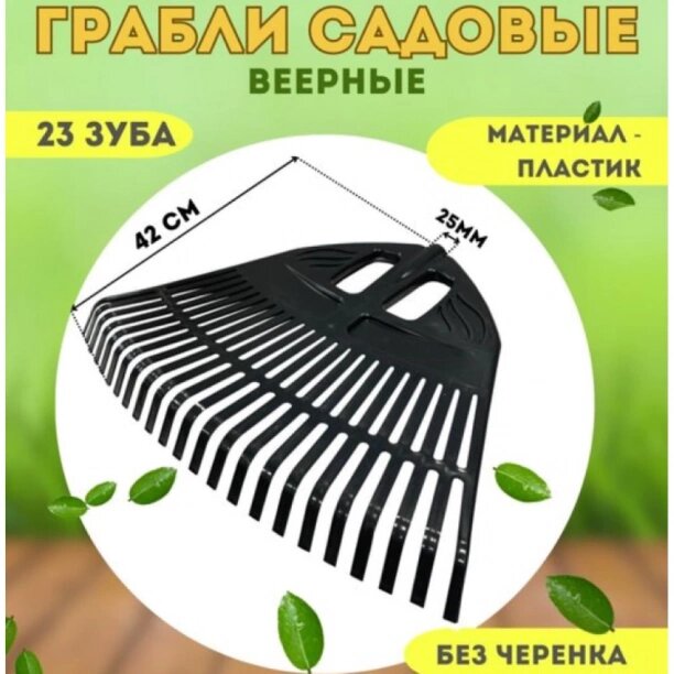 Грабли веерные Гардения 23 зуба без черенка