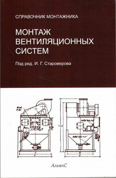 И. Г. Староверов - Монтаж вентиляционных систем.