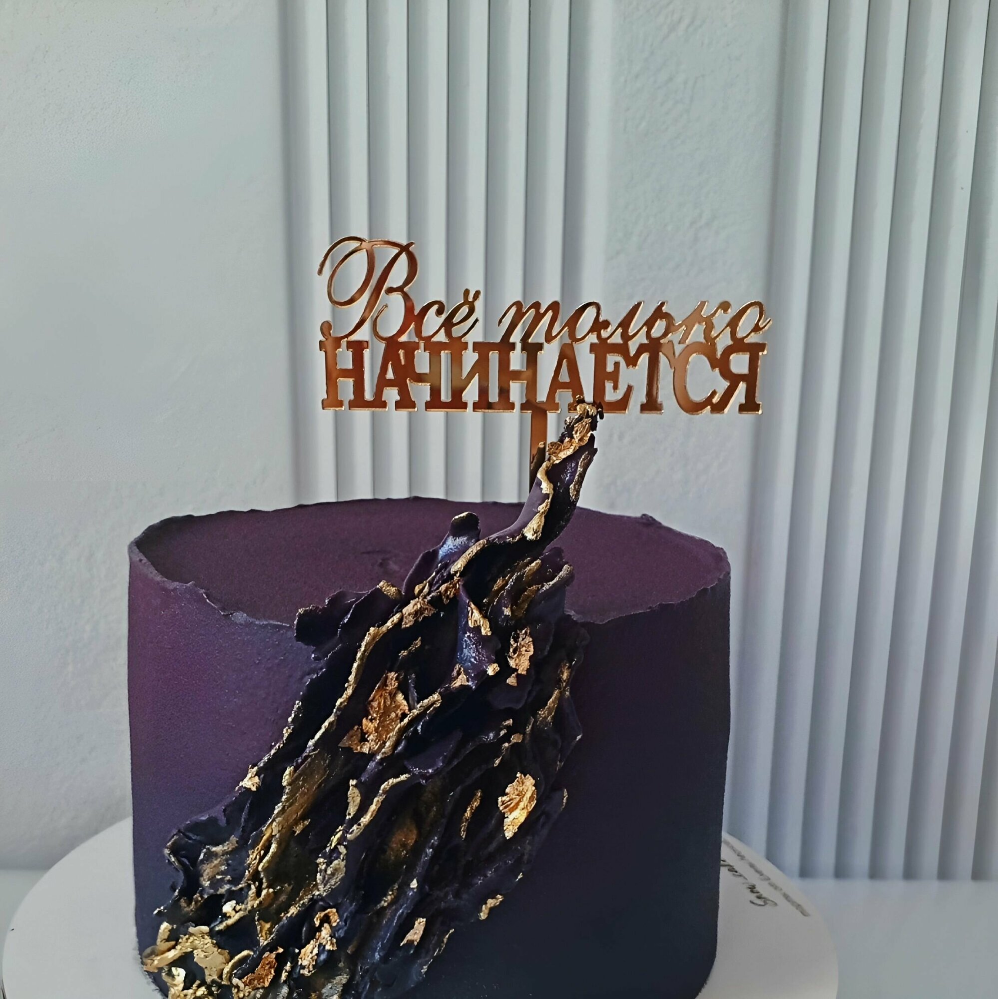 Топпер для торта Всё только начинается/ Украшение на Юбилей и День рождения маме, папе, коллеге и подруге/ золотой зеркальный акрил
