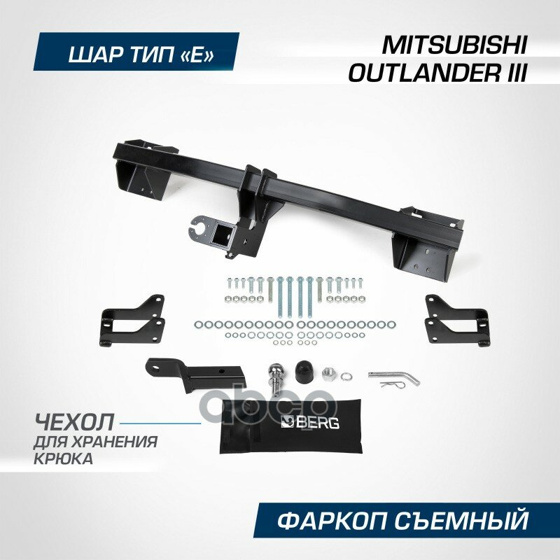 Фаркоп BERG Mitsubishi Outlander 2012- шар Е 1800/75 кг. BERG арт. F4013002
