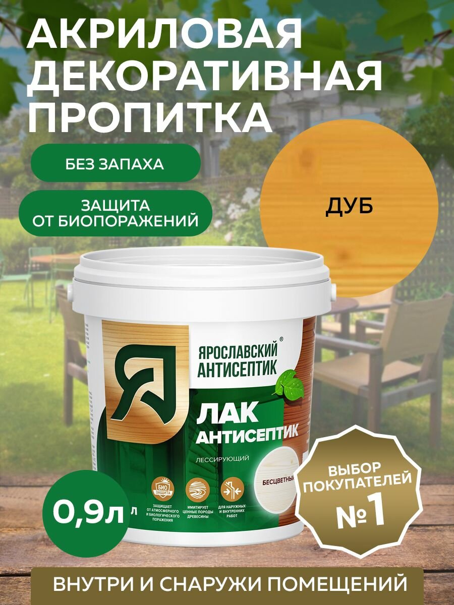 Пропитка ярославский антисептик Лак-антисептик для древесины, дуб 0,9 л