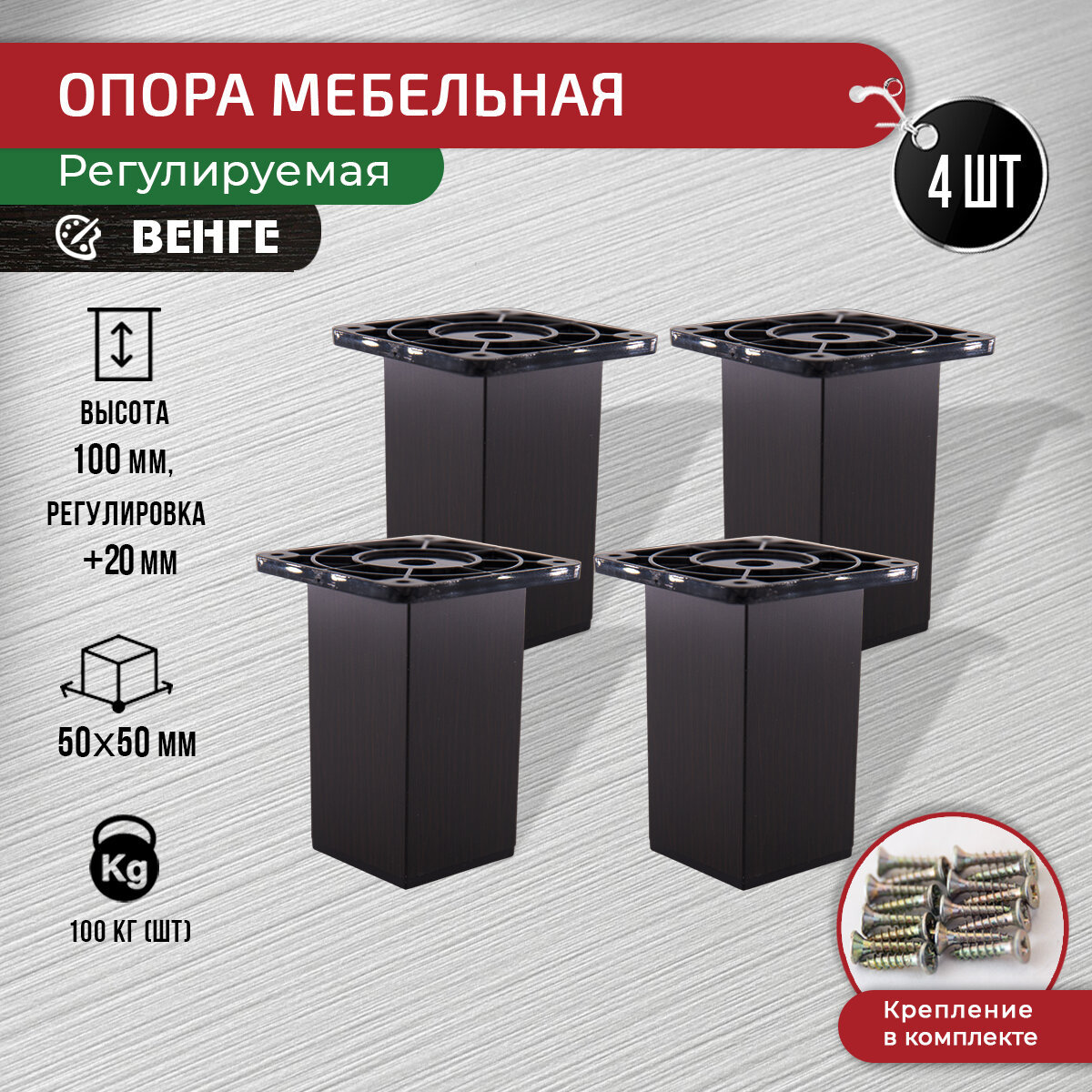 Опора для мебели венге 100 мм, 4 шт с крепежом