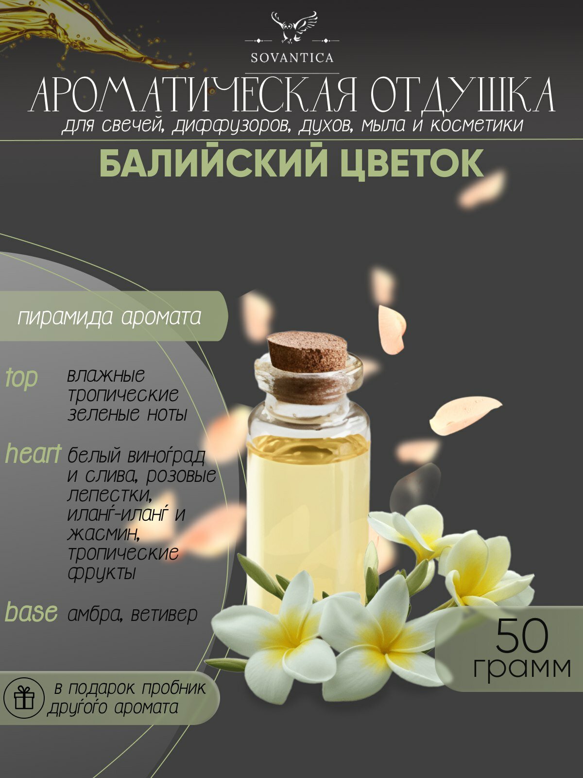 Ароматическая отдушка Балийский цветок 50гр Sovantica Кема Клаб