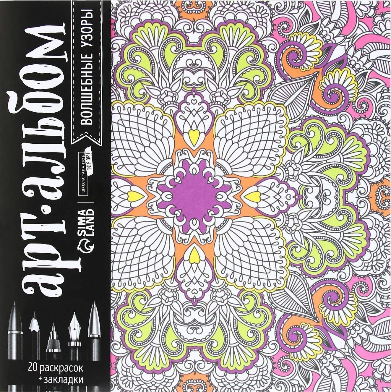 Раскраска - антистресс "Волшебные узоры" для детей и взрослых, арт-альбом с картинками для раскрашивания, релакс-разукрашка с закладками, 20 стр.