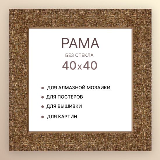 Багетная рама Декарт 40/40 8Л2589