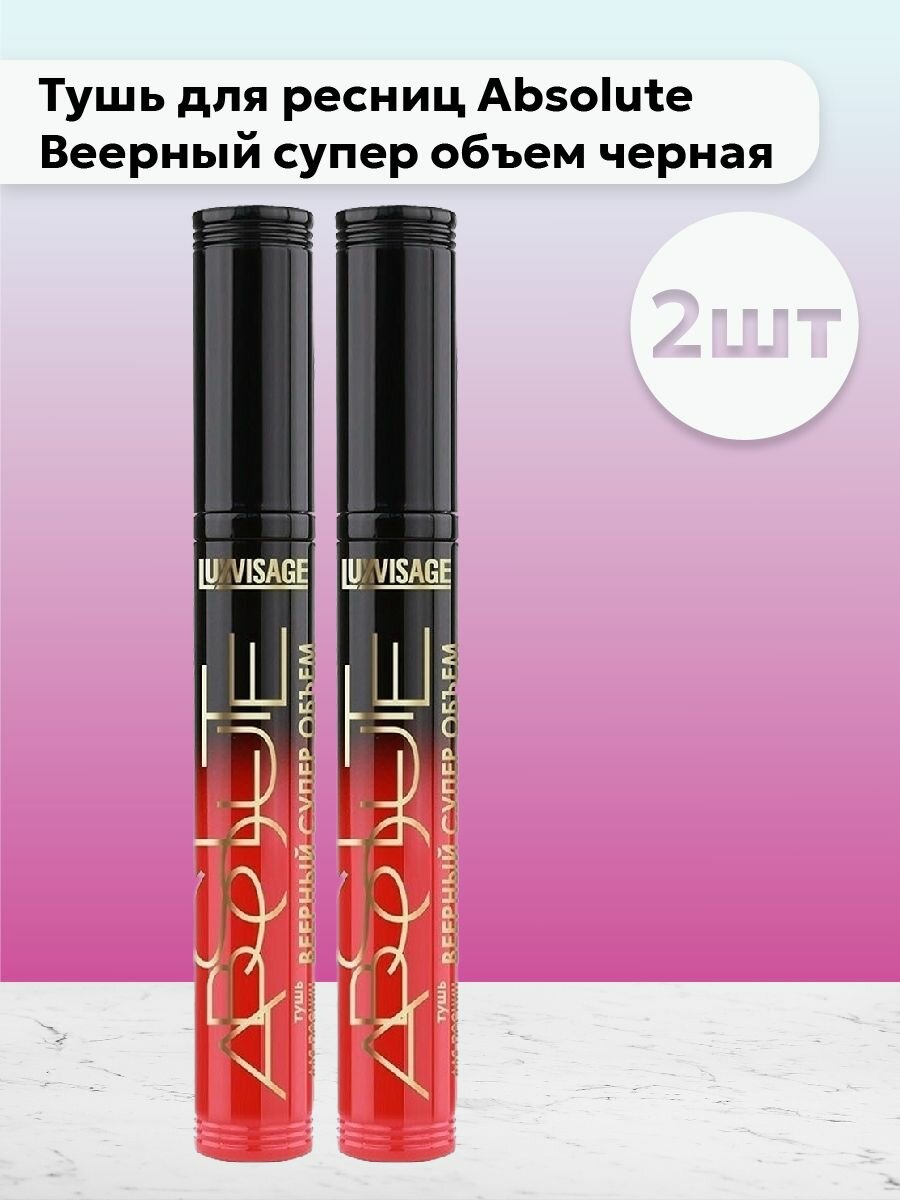Набор 2 шт Тушь для ресниц Absolute Веерный супер объем