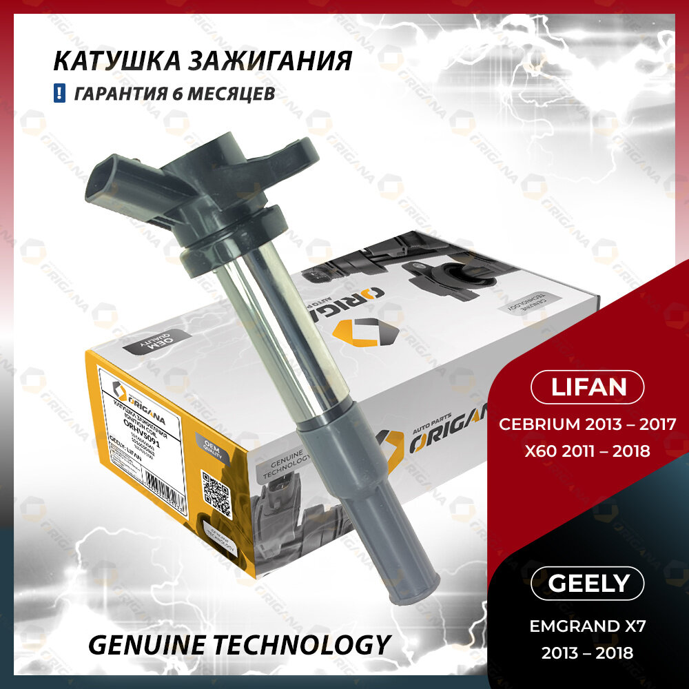 Катушка зажигания для GEELY EMGRAND X7, LIFAN CEBRIUM, LIFAN X60, джили эмгранд, лифан себриум, лифан Х60