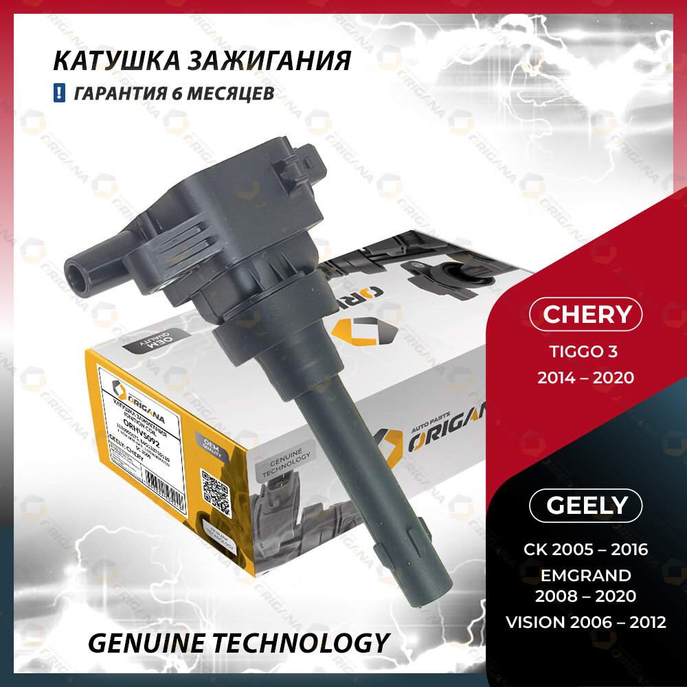 Катушка зажигания для GEELY CK, GEELY EMGRAND, GEELY VISION, CHERY TIGGO 3, джили CK, джили эмгранд, джили вижн, чери тигго 3