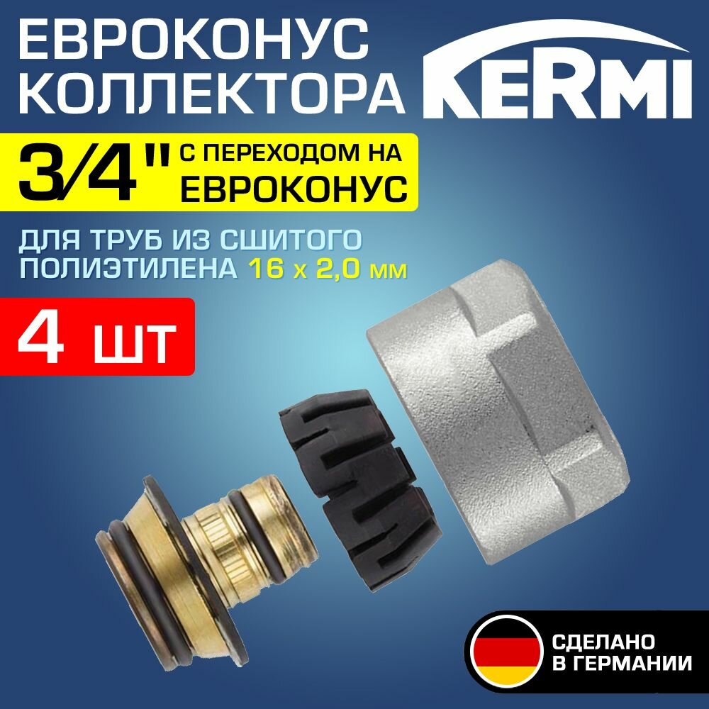 4 шт - Евроконус 3/4" для труб из сшитого полиэтилена 16x2,0 мм KERMI / Фитинг обжимной латунный с накидной гайкой под резьбу для коллектора
