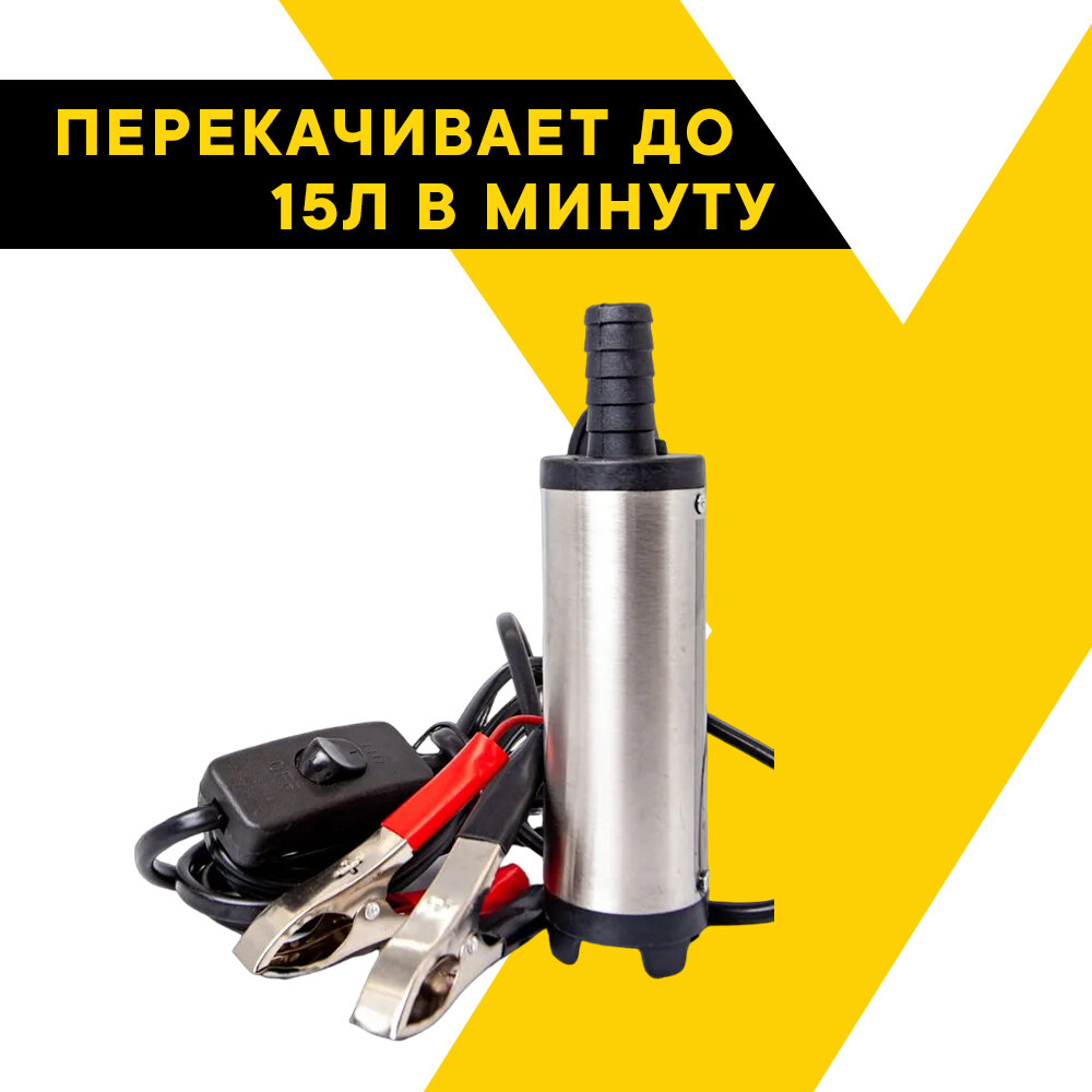 Насос погружной для перекачки дизельного топлива "Топ Авто", 15л/мин, 12В, диаметр 38 мм, с фильтром, ТА-38С/12