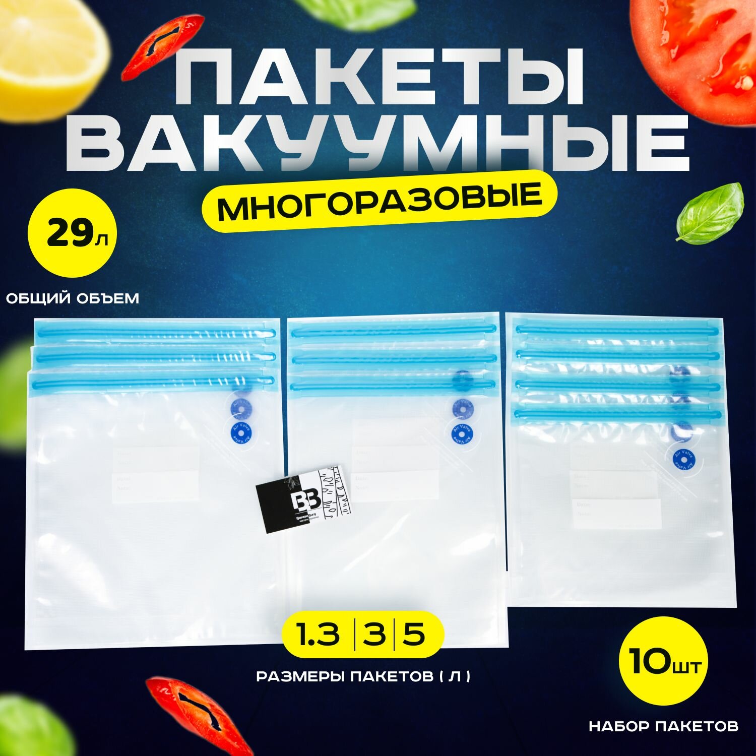 Вакуумные пакеты для продуктов, 10 шт (29 л). Набор многоразовых Zip пакетов для хранения и заморозки, вакууматора и вакуумного насоса и упаковщика, приготовления Су вид.