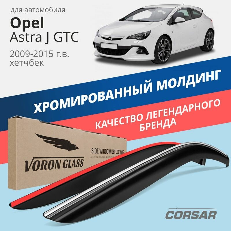 Дефлекторы окон Voron Glass Corsar Opel Astra J GTC хэтчбек (2009-2015). Ветровики на Опель Астра J GTC хэтчбек, хром молдинг, накладные 2 шт.
