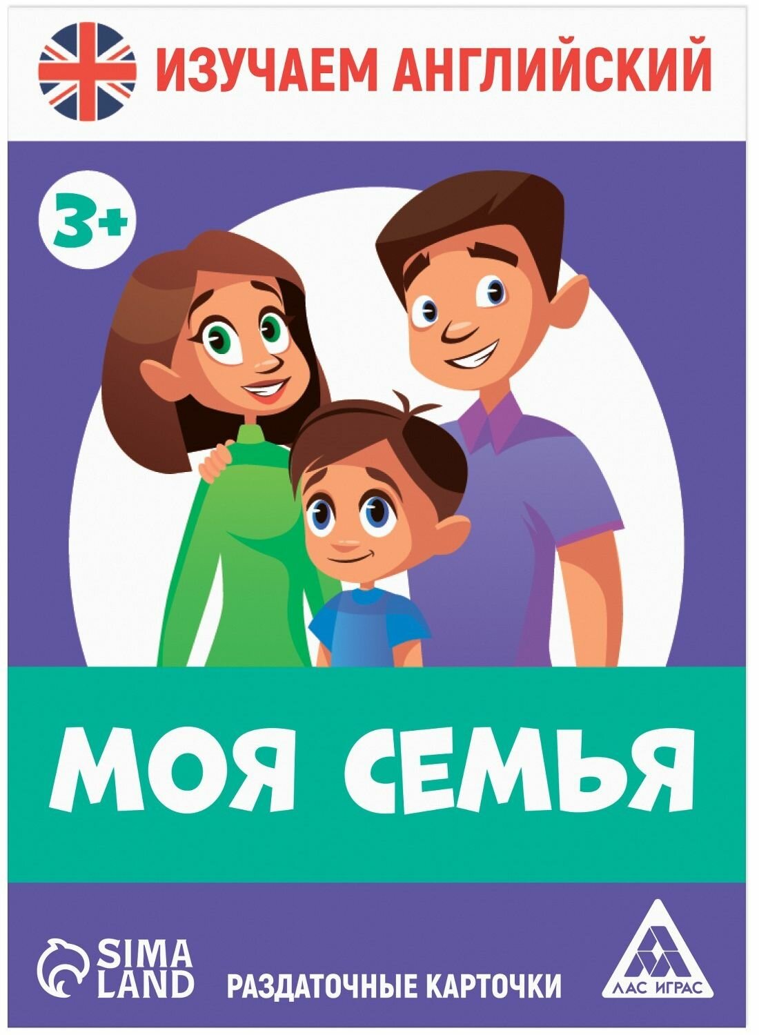 Обучающие раздаточные карточки "Изучаем английский. Моя семья" для малышей, готовимся к школе, методическое пособие, 16 карточек, 3+