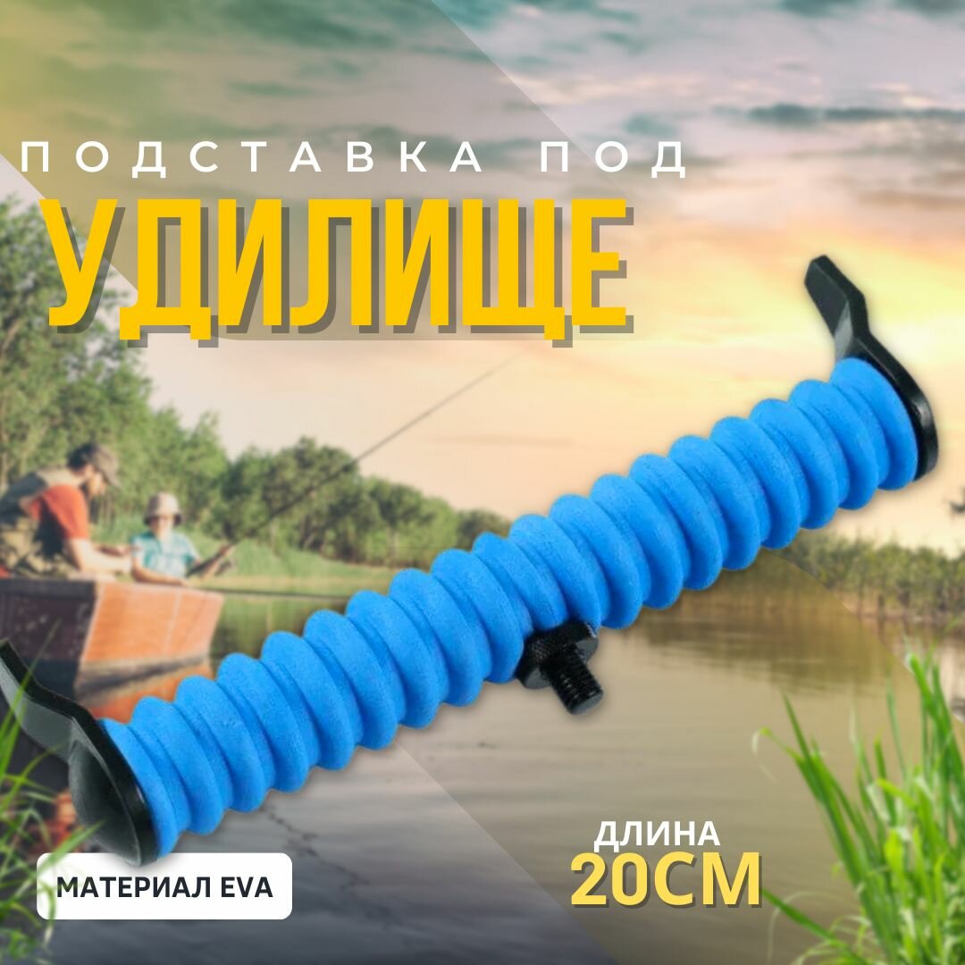Подставка под удилище EVA Rest Ripple / держатель для удочки 20 см