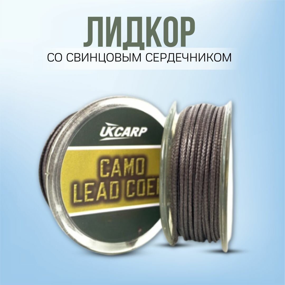 Лидкор / поводковый материал UKCARP Camo Leadcore 55 lb коричневый