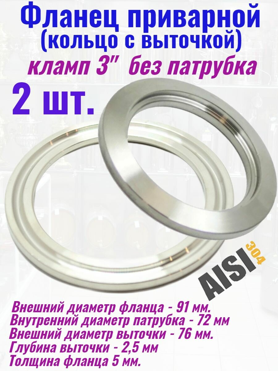 Фланец приварной кламп 3 дюйма с выточкой