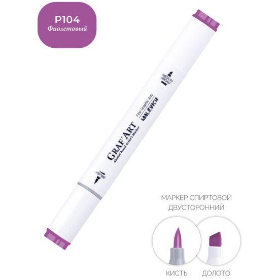 Маркер Малевичъ спиртовой Graf'Art Brush, Фиолетовый P104