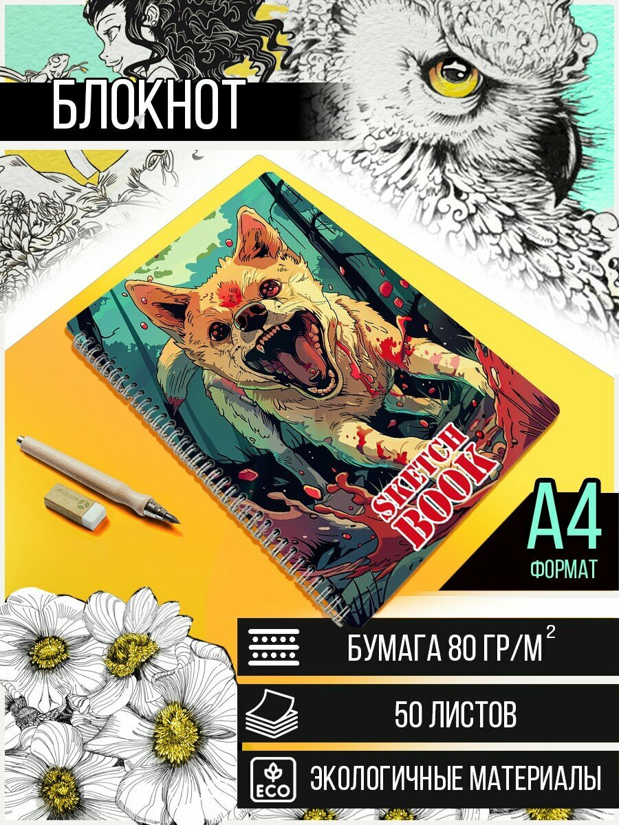 Скетчбук A4 50 листов для рисования Злой пёсель (собака, Акита-ину) - 521