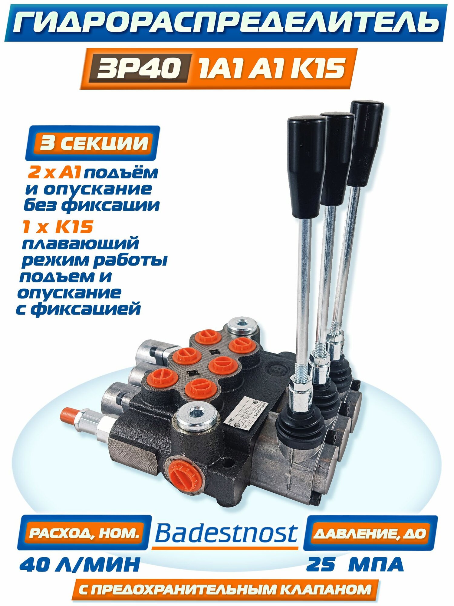 Гидрораспределитель 3P401A1А1К15 Gkz1, "Badestnost" Болгария, 40 литров в минуту, 3 секции (одна с фиксацией в плавающем режиме).
