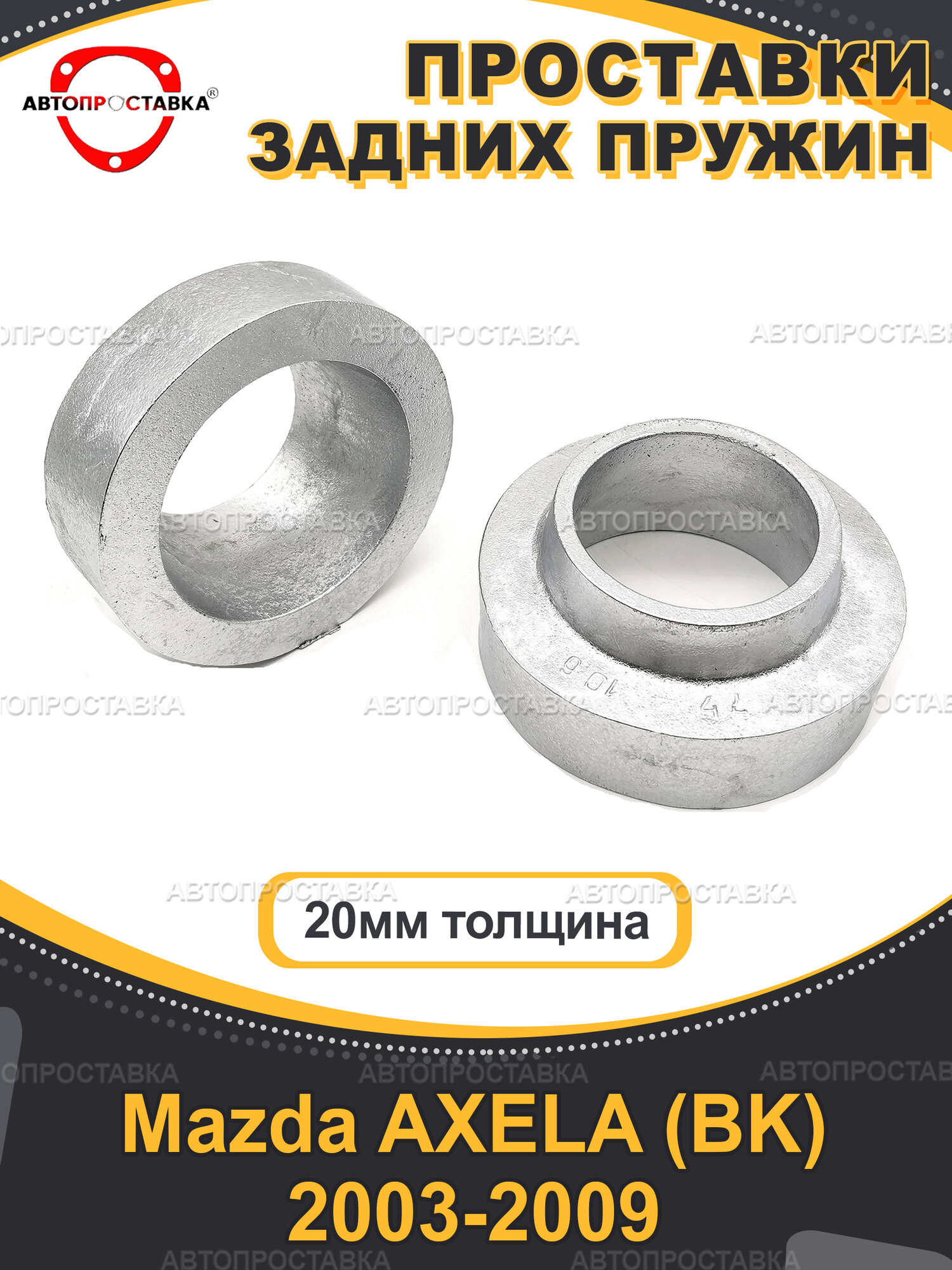 Задние проставки 20 мм для Mazda AXELA (BK) 2003-2009, алюминий, 2шт / Автопроставка