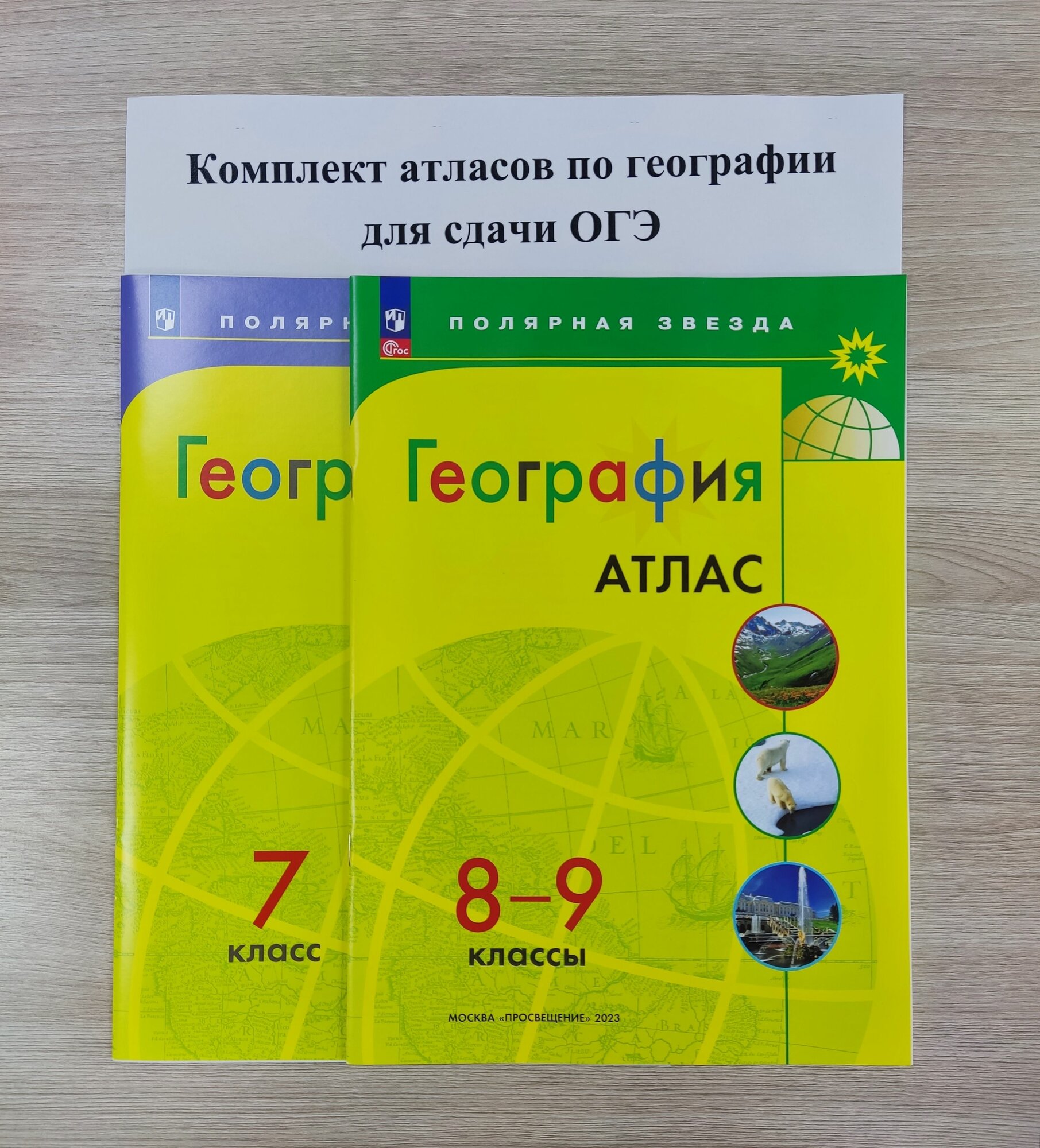 Комплект Атласов по географии для подготовки к ОГЭ /Полярная звезда