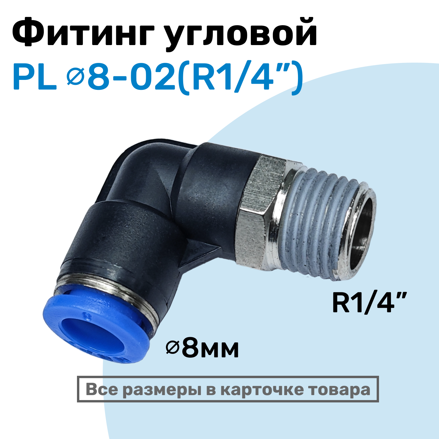 Фитинг цанговый пневматический, штуцер угловой PL 08-02 (1/4"), Пневмофитинг NBPT